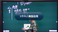 电工学PLC基础案例,这5个PLC典型应用,要打好铺垫