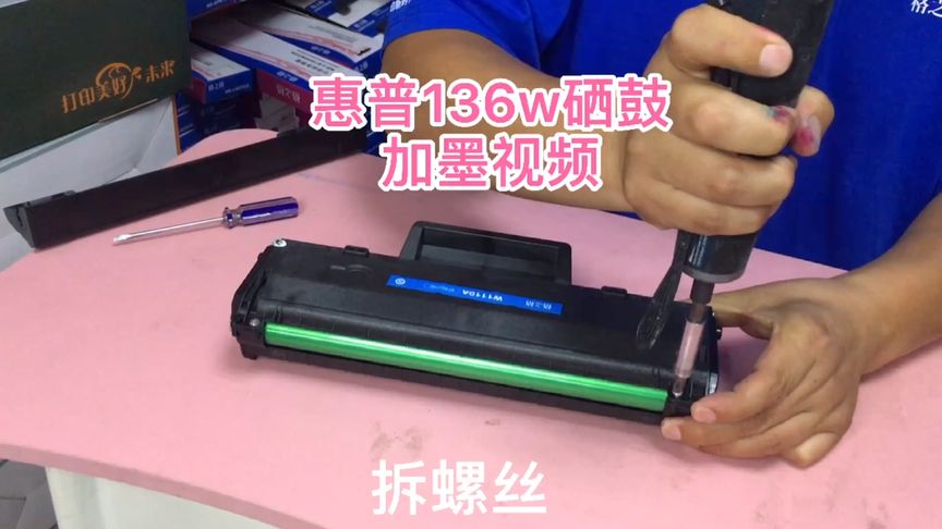 惠普136w硒鼓1110加粉完整版加墨视频原装或者格之格硒鼓易加粉