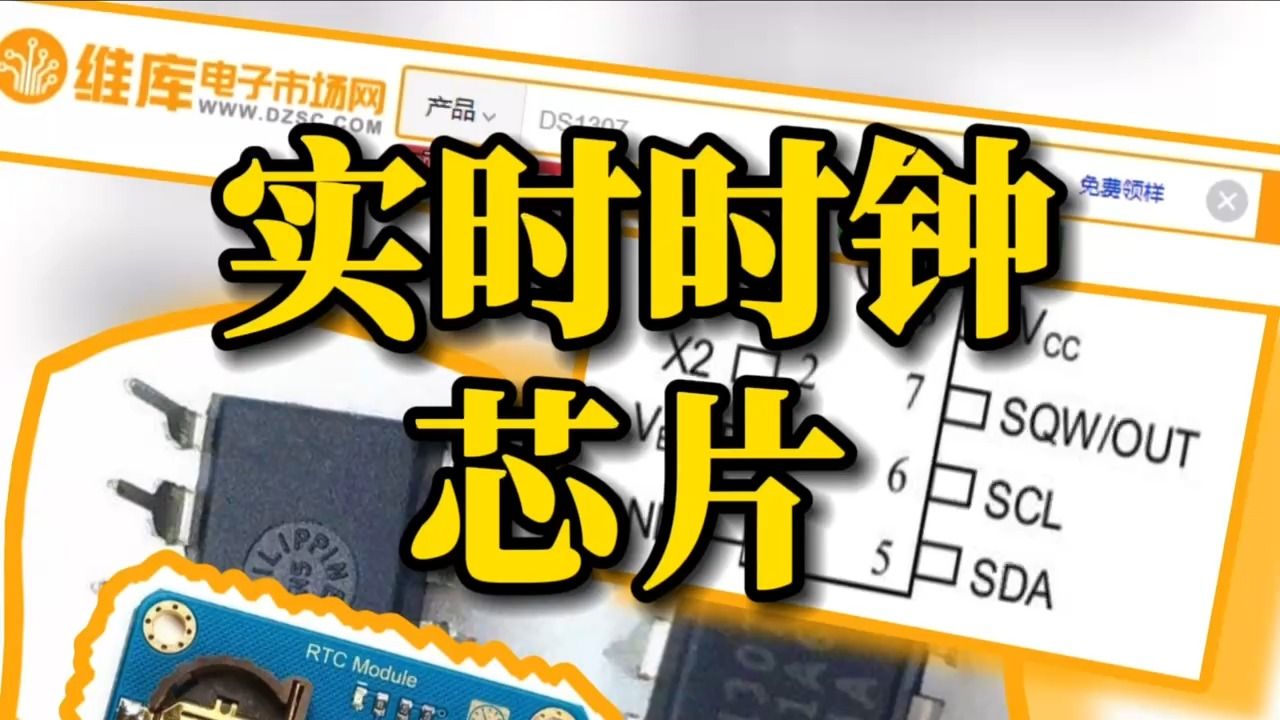 DS1307实时时钟芯片能提供精确的实时时间,有着低电流充电的作用!
