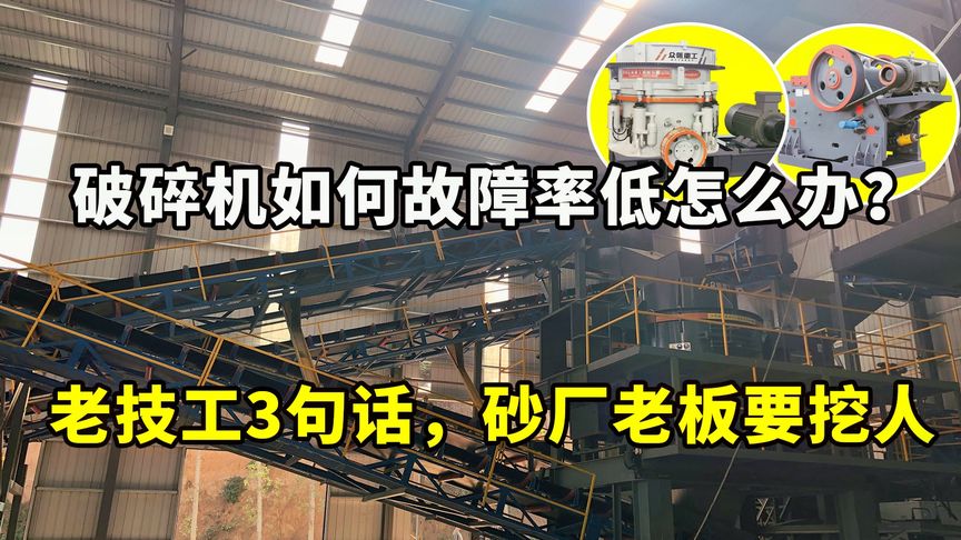众瓴重工:砂厂老板要挖来老技工,3句话,降低破碎机故障率