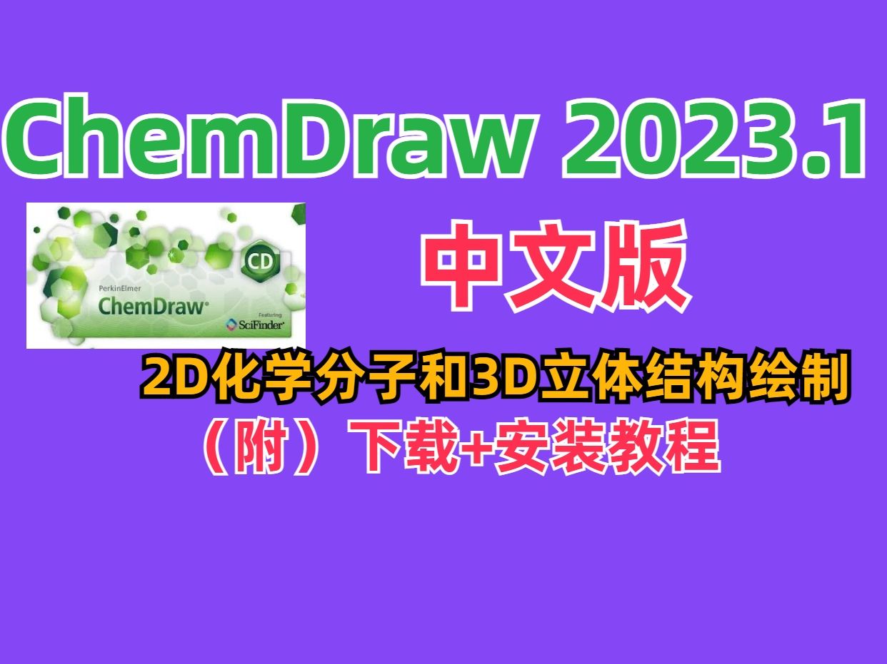 chemdraw2023.1【中文版】下载安装激活教程