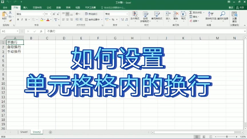 零基础学Excel表格6-如何设置单元格内部换行