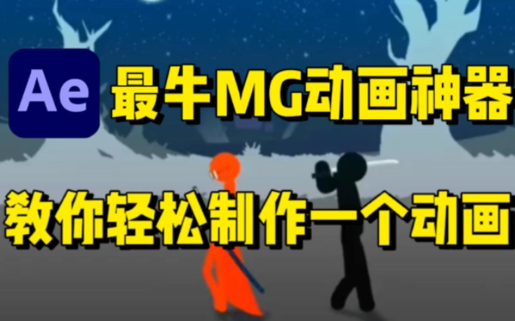 【AE插件】MG动画制作超详细教程,教你轻松制作动画效果