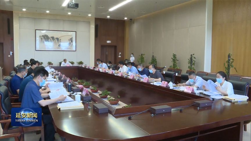 延安市六届人大常委会第五次主任会议召开