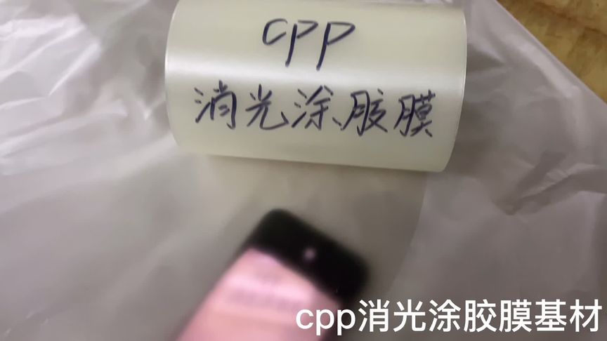 #cpp消光 消光涂胶膜基材 根据客户来样一比一生产 #工厂实拍