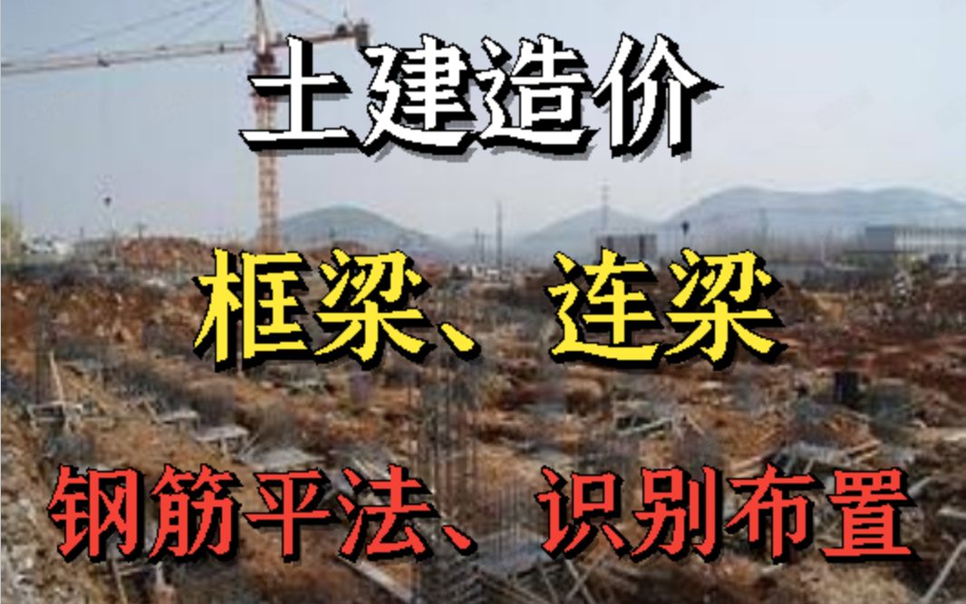 『土建造价』框梁、连梁钢筋平法、识别布置