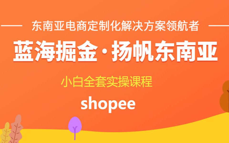 跨境电商虾皮这3件事情做好了、想不出单都难! Shopee马来西亚店铺...