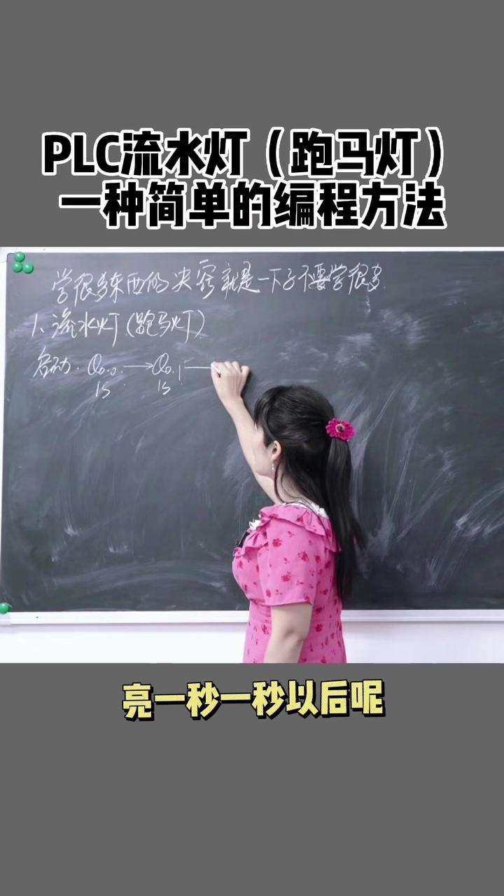 PLC流水灯(跑马灯),教你一种简单的编程方法#plc #流水灯 #知识分享 #...