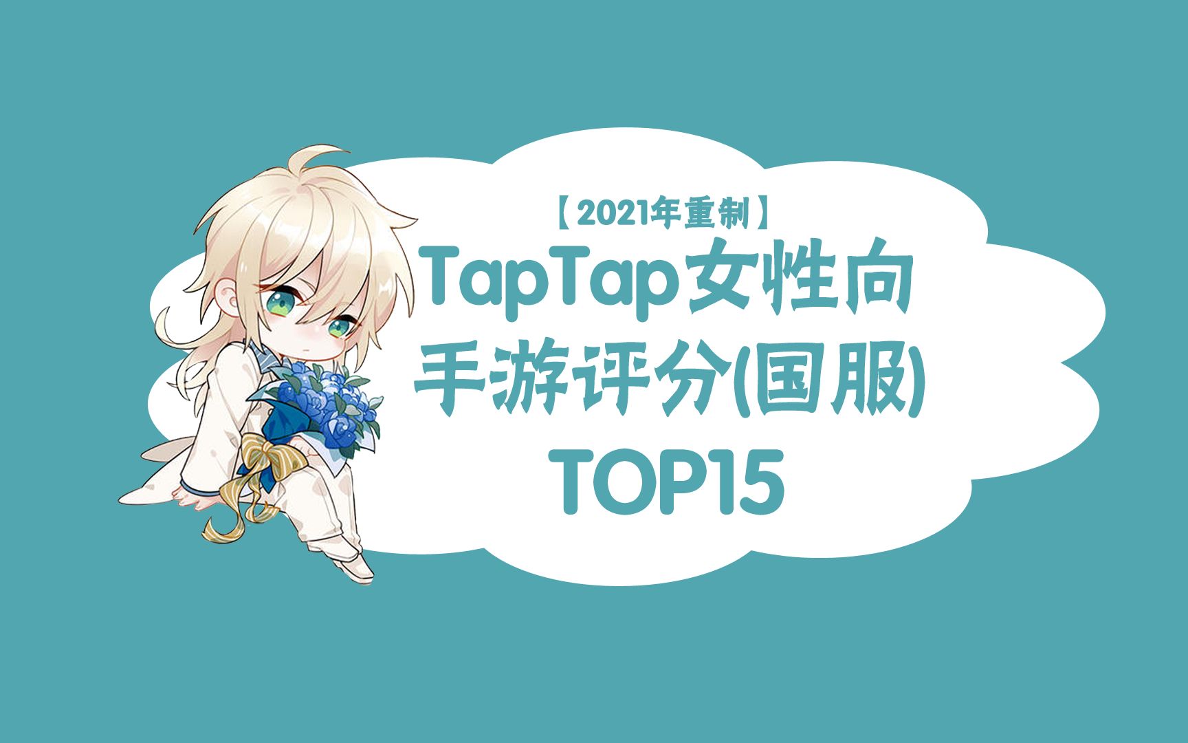 【盘点排名】女性向手游TapTap评分TOP15(2021重制版)