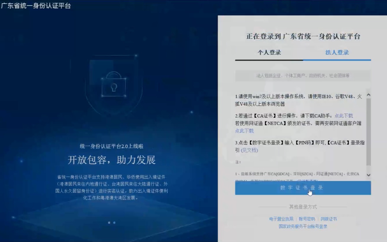 广东省统一身份认证平台CA登录过程