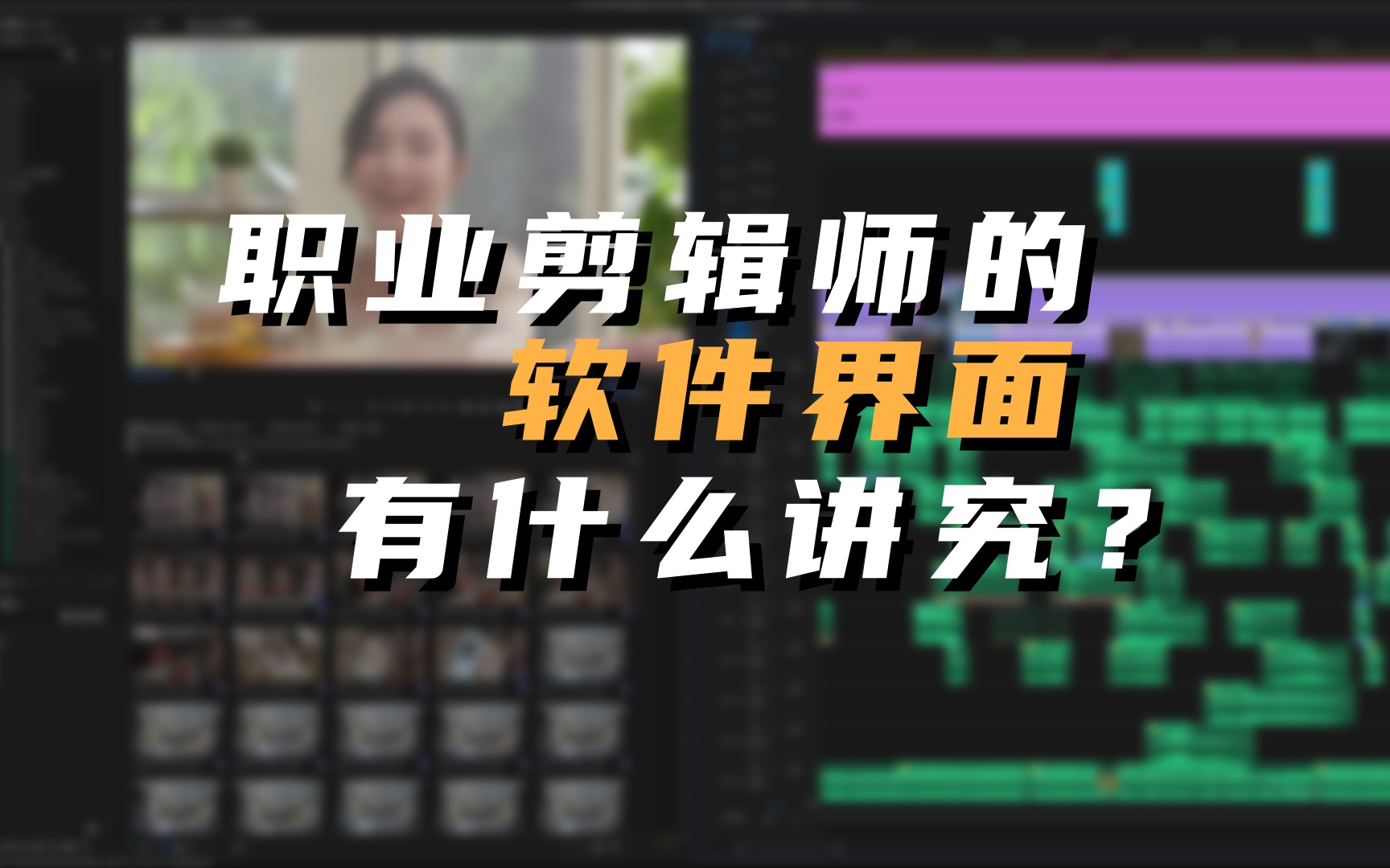 职业剪辑师的软件界面有什么讲究?- 《软件小技巧》#1