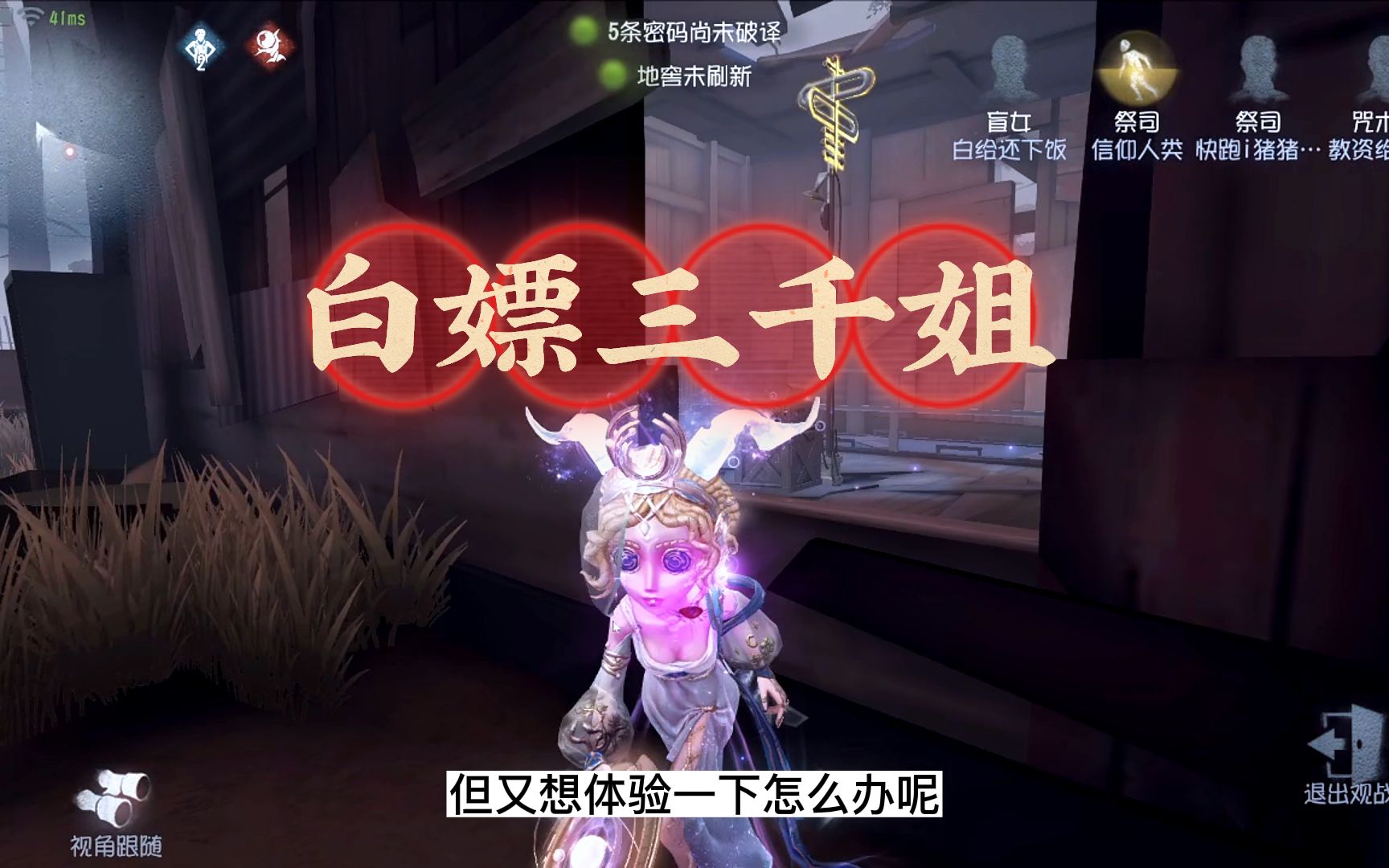 第五人格:没有3000姐,又想体验怎么办?教你一个方法_手机游戏热门视频