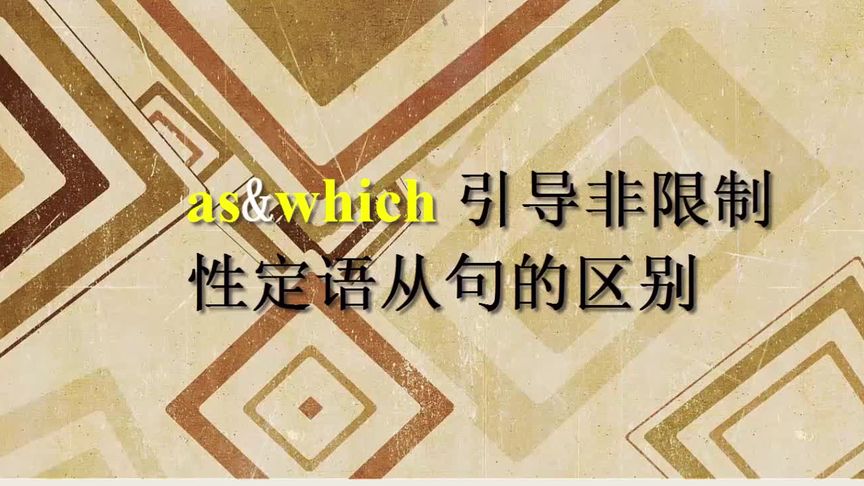 as和which引导非限制性定语从句的区别在两方面:位置和意义