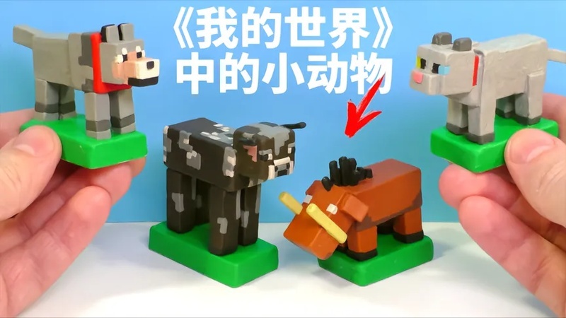 创意DIY:自制《我的世界》小动物的粘土模型!