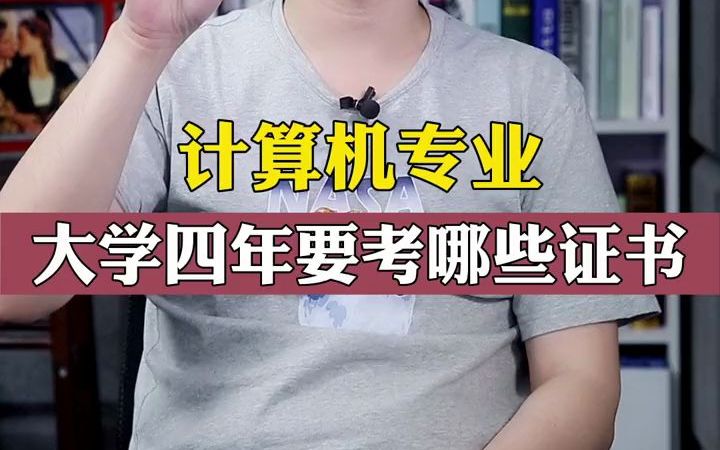 计算机专业大学四年要考哪些证书?