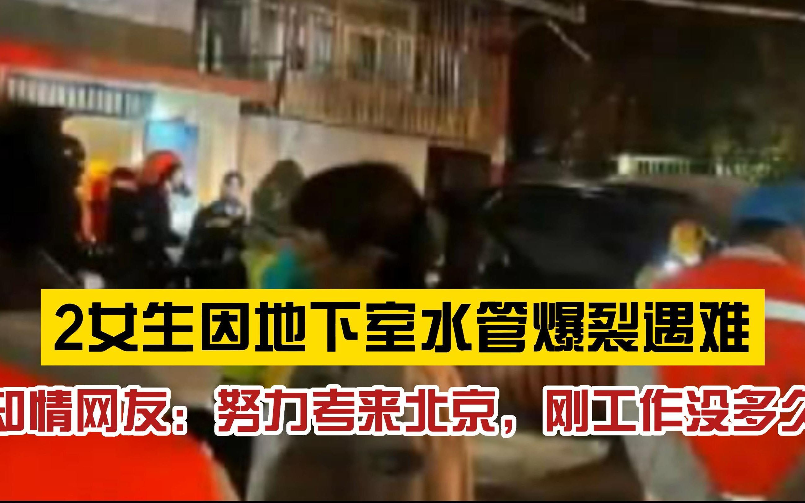 痛心!北京朝阳一地下室供暖水管爆裂,两名女生不幸遇难,知情网友:努力...