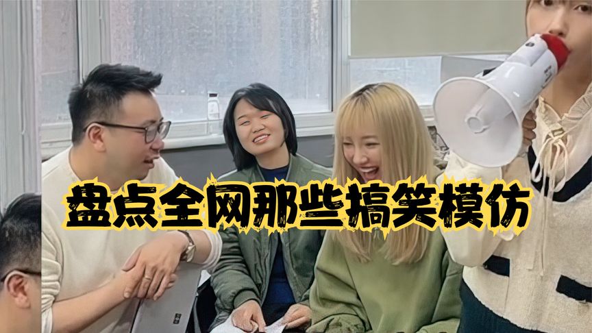 盘点全网那些搞笑模仿,模仿成功学大师说话,被爸妈狠揍