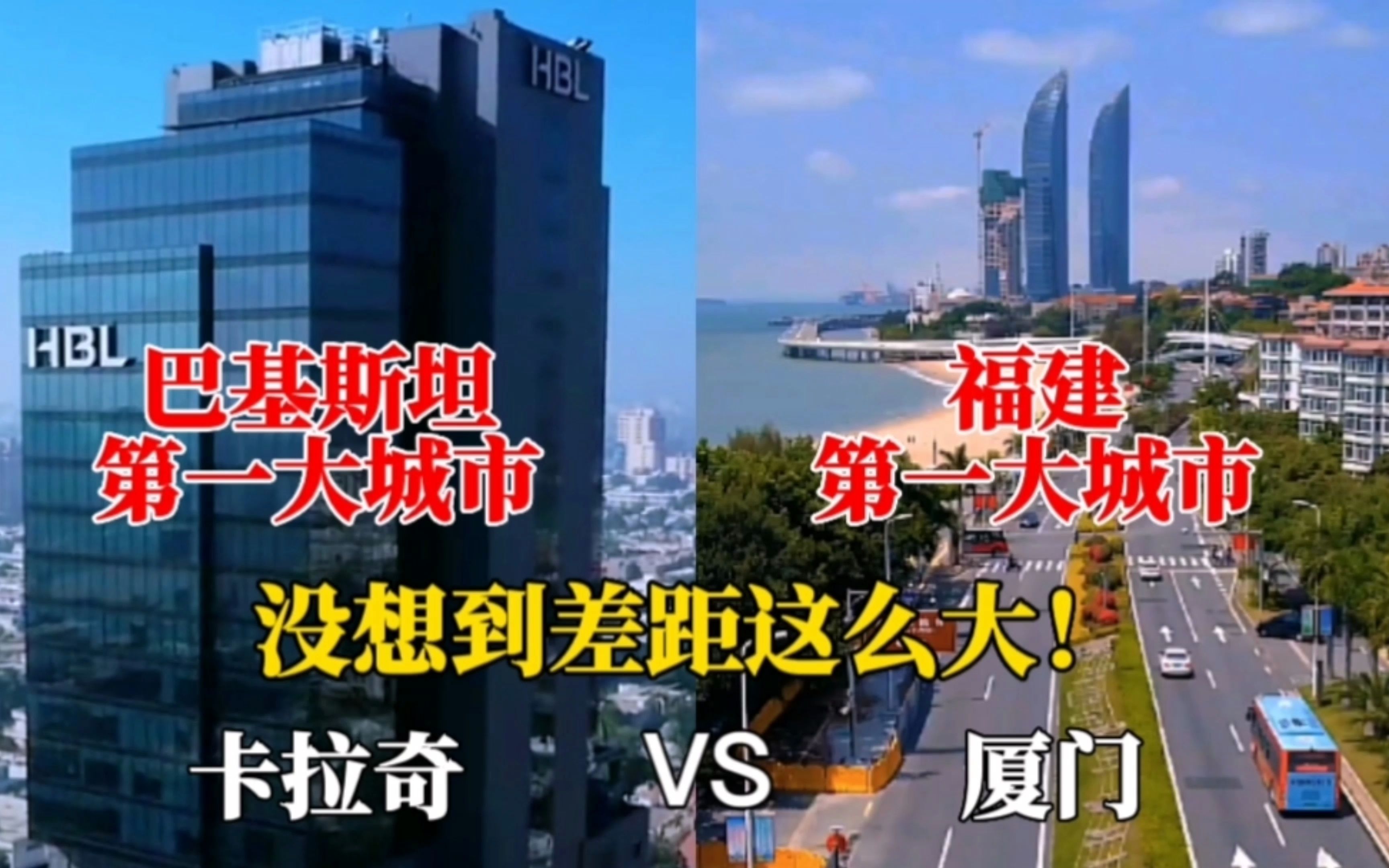 巴基斯坦第一城卡拉奇与福建第一城厦门城市对比,是一个级别吗?