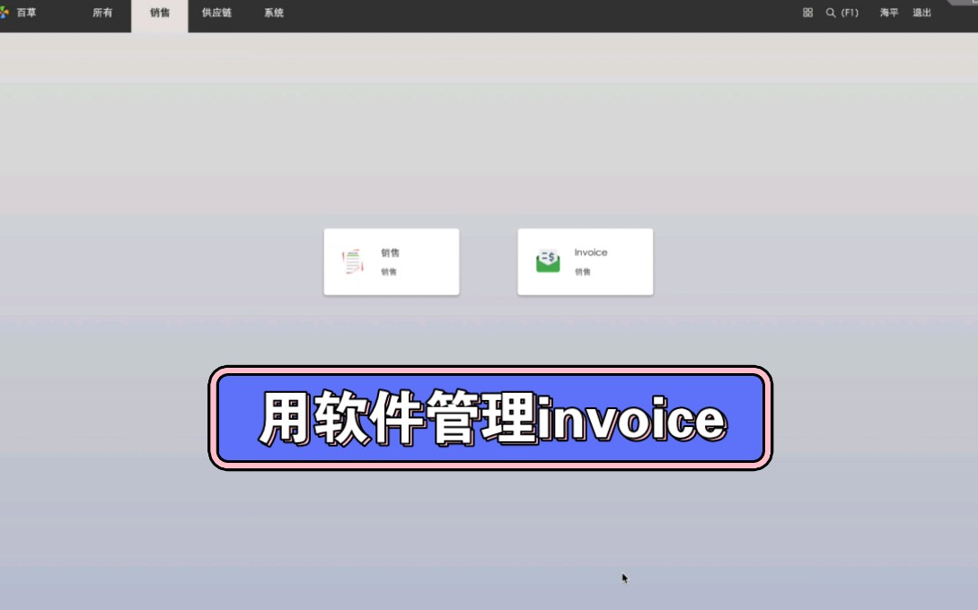 Invoice(国外发票)教学视频,简单好操作