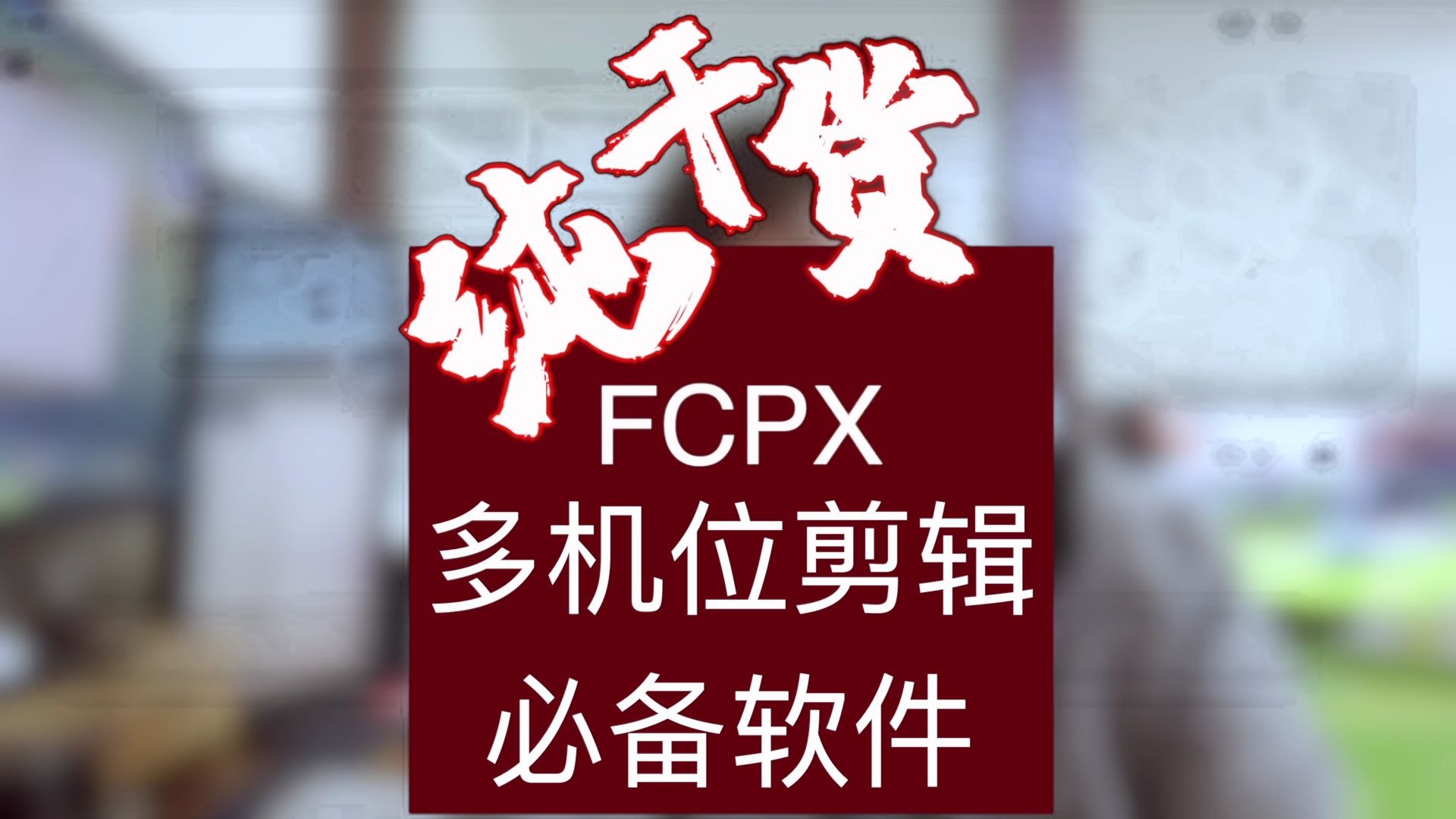 PluralEyes 4多机位剪辑安装与使用,提高你的工作效率