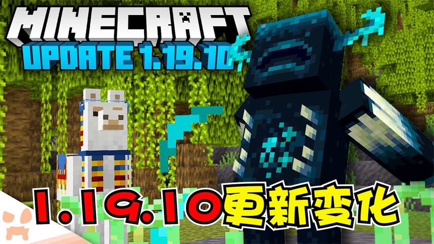 我的世界:基岩版1.19.10更新之后,盘点MC最大变化