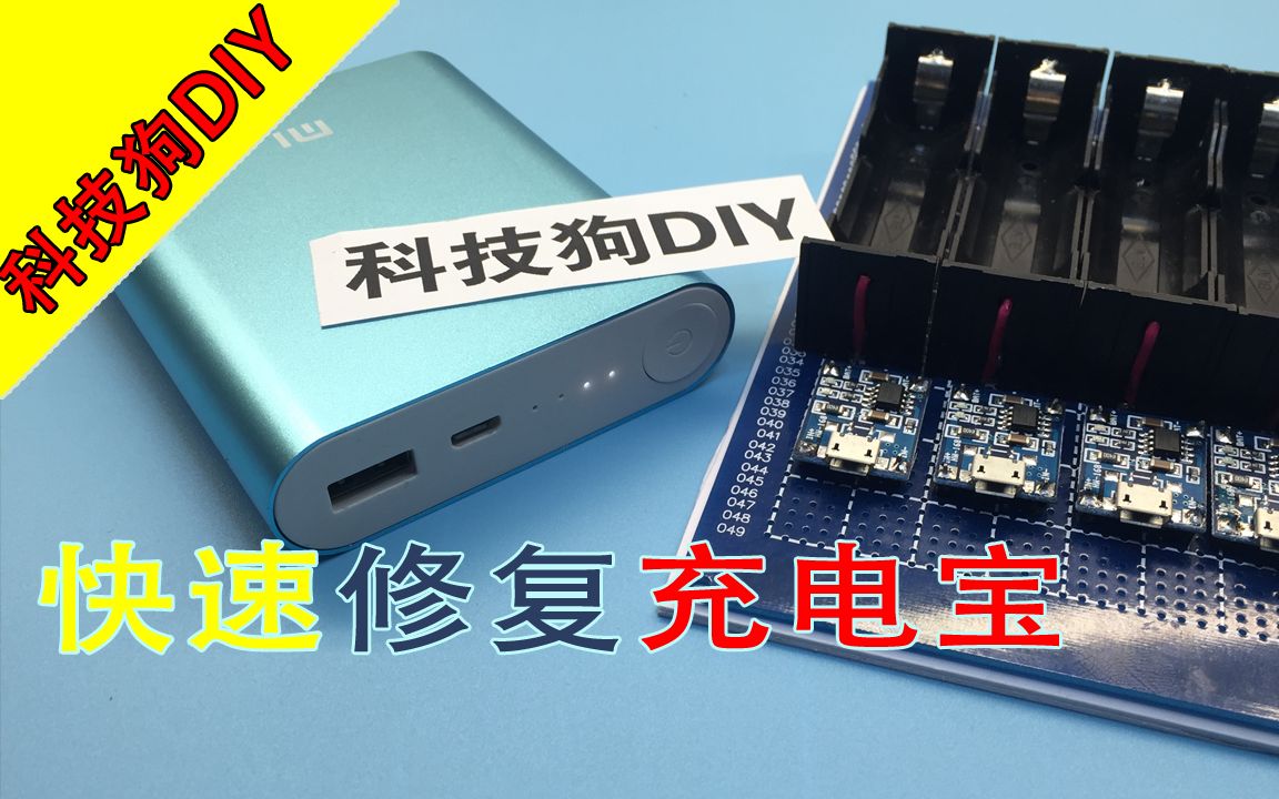 如何快速修复移动电源?