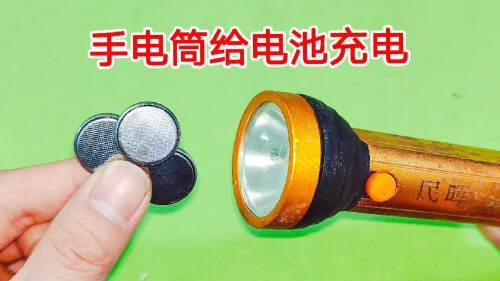 纽扣电池没电了别扔,贴在手电筒上面,10秒就能充进去电,涨见识