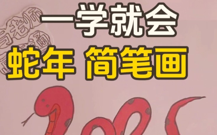 一学就会,蛇年简笔画,新年简笔画教程。