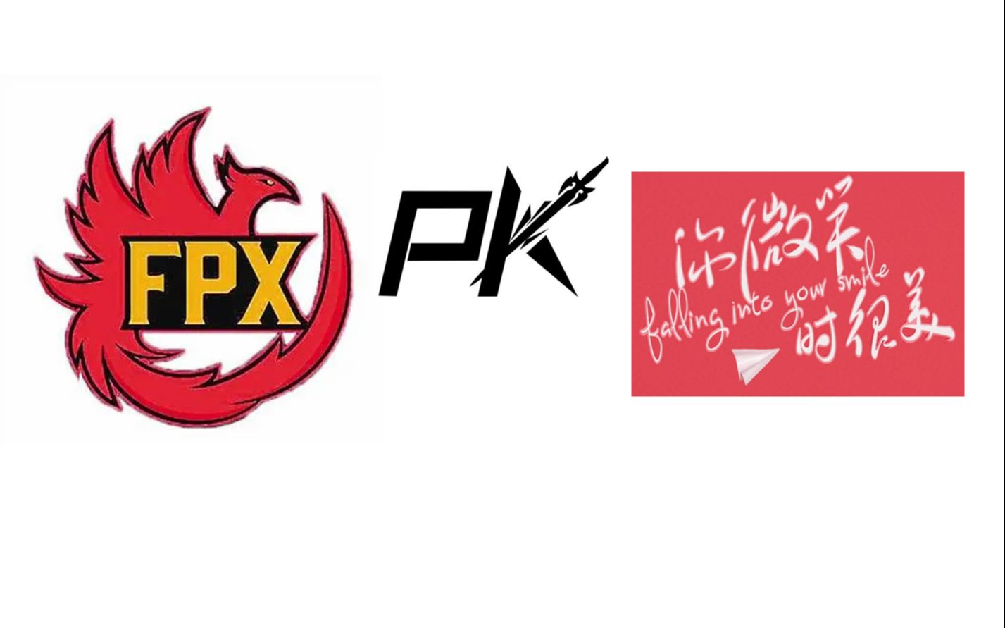 FPX pk“你微笑时很美”,本影视区凰粉请求出战!