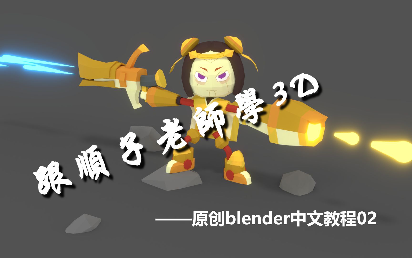 【跟顺子老师学3D】02——界面及基本操作