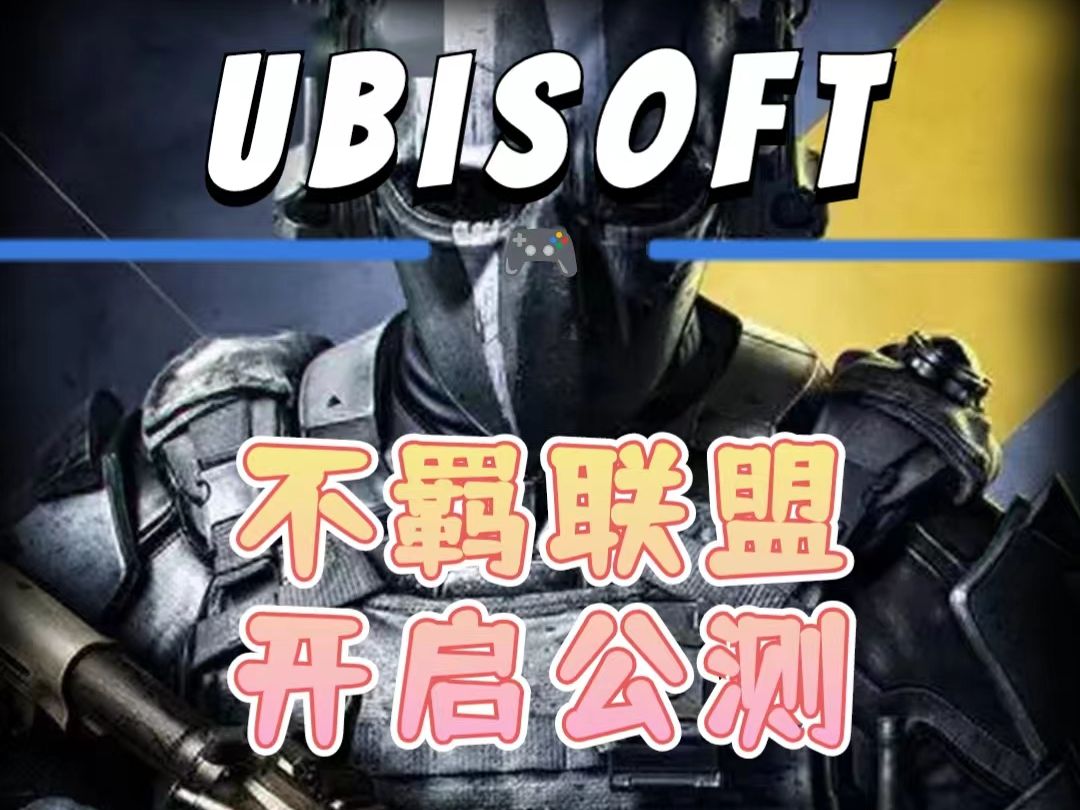 【不羁联盟】育碧版使命召唤开启公测 预载教程_单机游戏热门视频