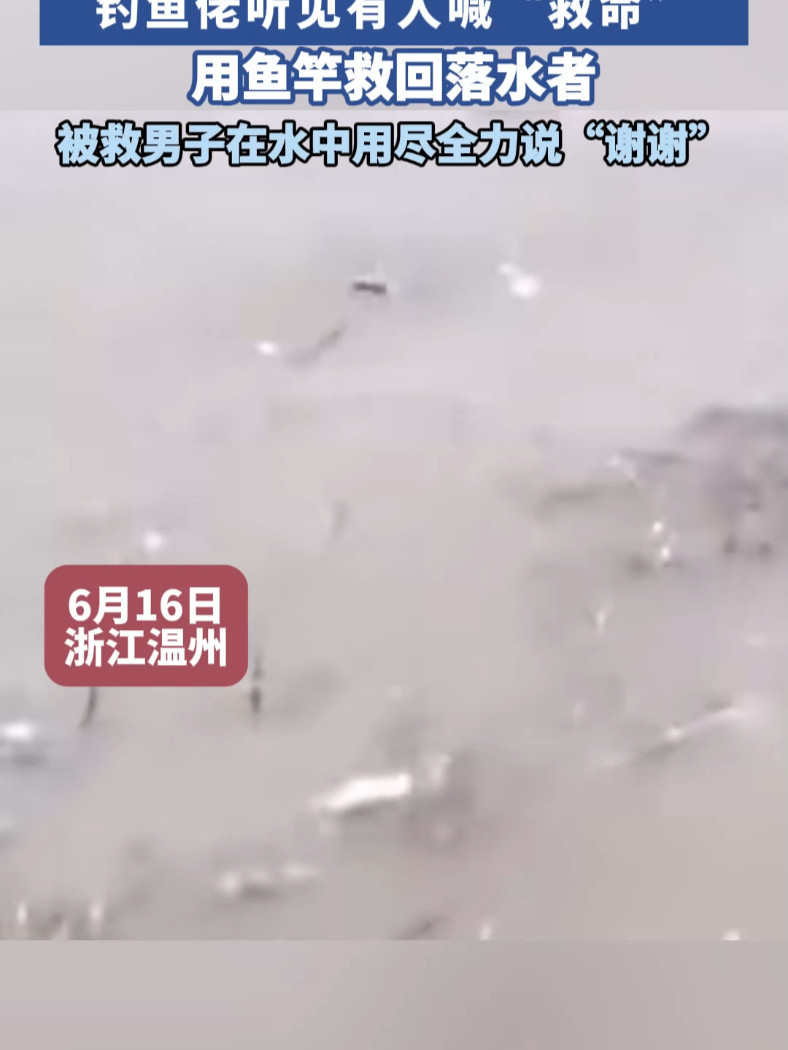 钓鱼佬听见有人喊“救命”,用鱼竿救回落水者