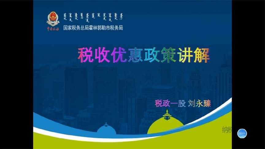 2022年税收优惠政策讲解(霍林郭勒市税务局)
