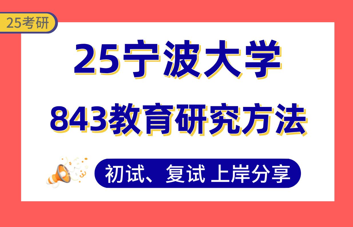【25宁大考研】360+学前教育上岸学姐初复试经验分享-专业课843...