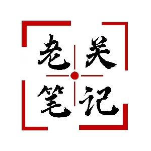 老关笔记2 