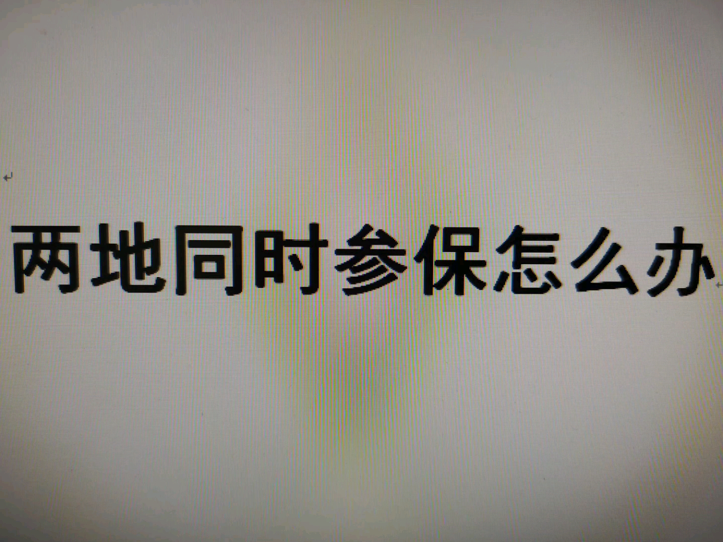 两地同时缴纳社保怎么办