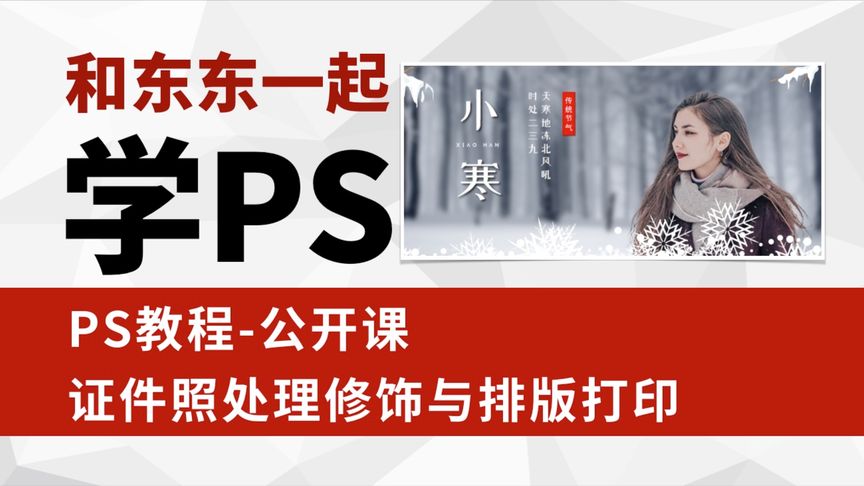 PS教程-公开课-证件照处理修饰与排版打印