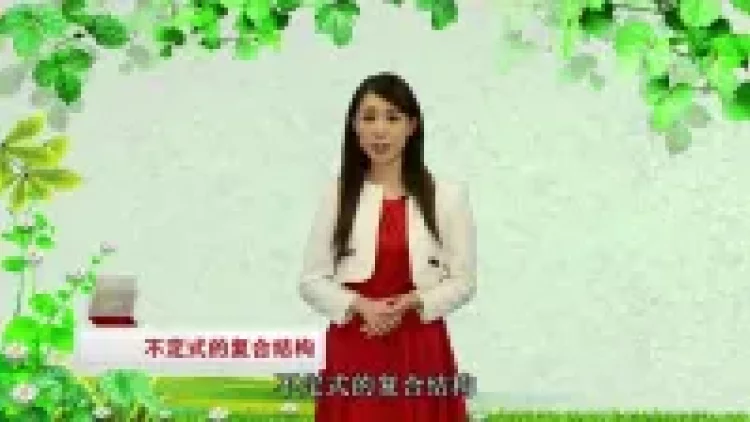 词法 非谓语动词 第7讲 不定式的复合结构(1)