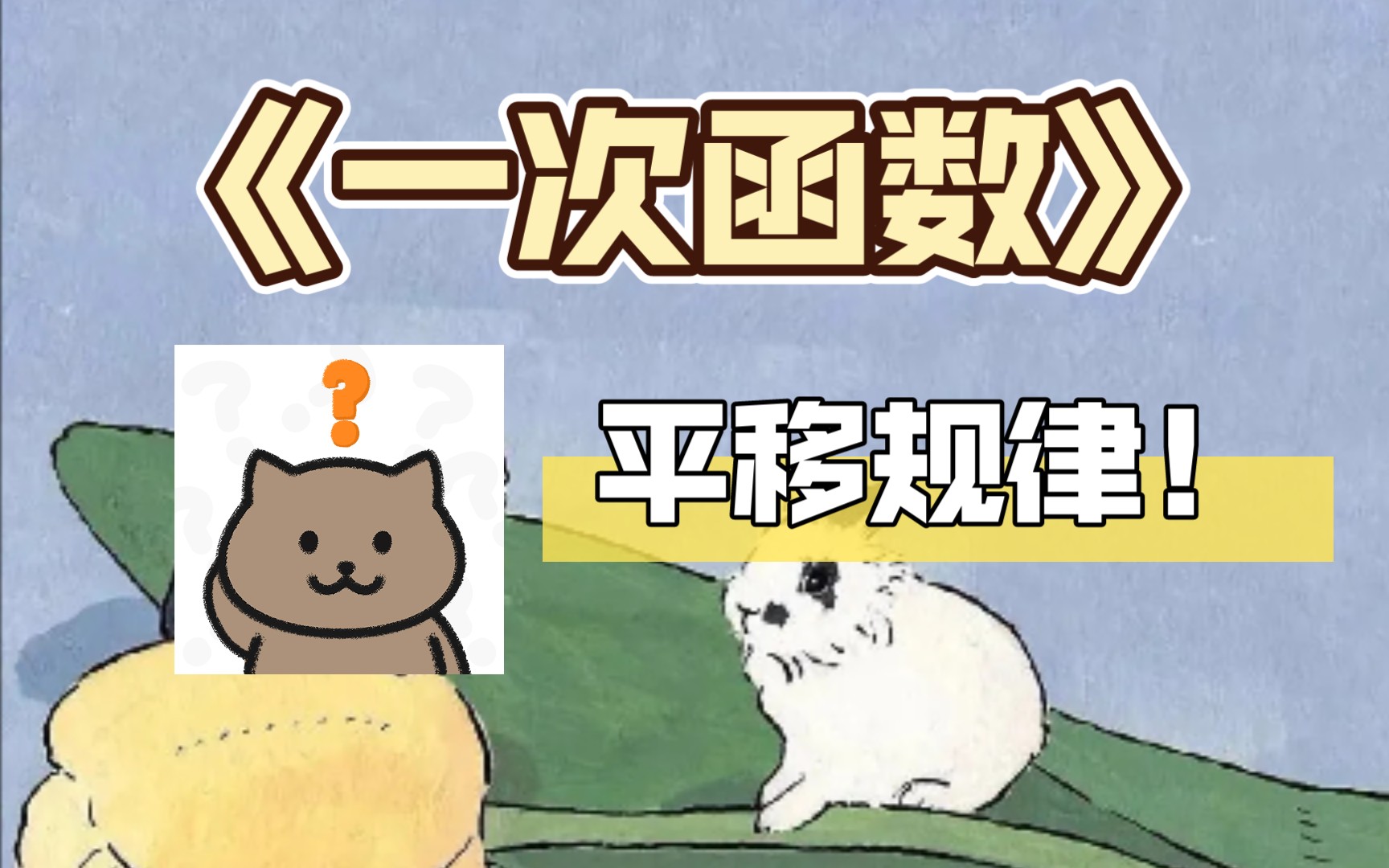 【初中数学】八年级下-一次函数(平移规律梳理)