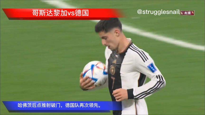 2022卡塔尔世界杯哥斯达黎加vs德国2:4比赛全场集锦