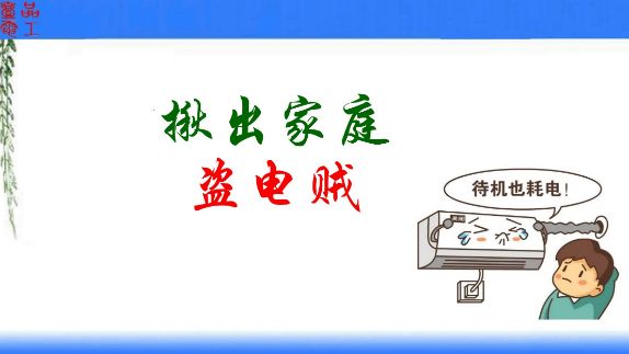 家用电器待机有百害无一力。增加用电量、引起电器发热