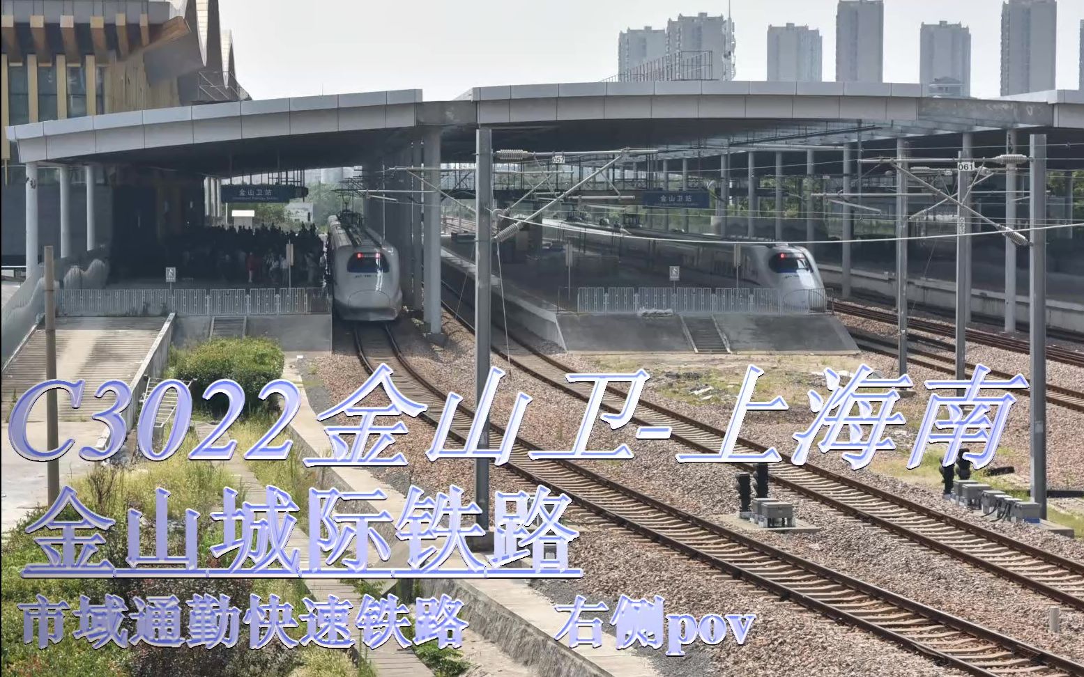 【铁路】C3022金山卫-上海南(直达)金山城际铁路全程第一视角右侧展望