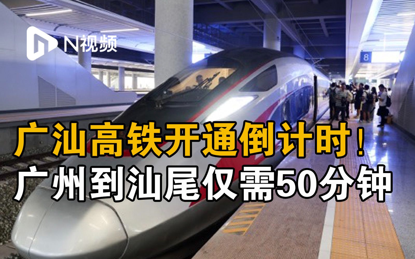 广汕高铁开通倒计时!广州到汕尾将缩短至一小时内