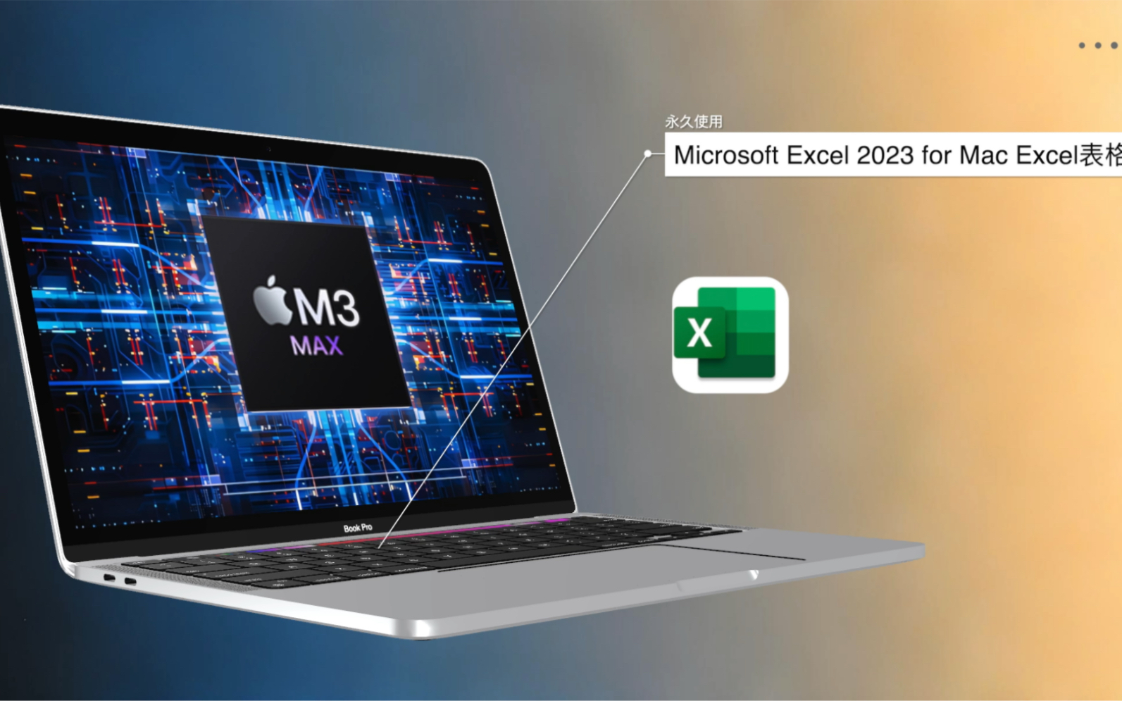 Excel表格mac电脑安装教程