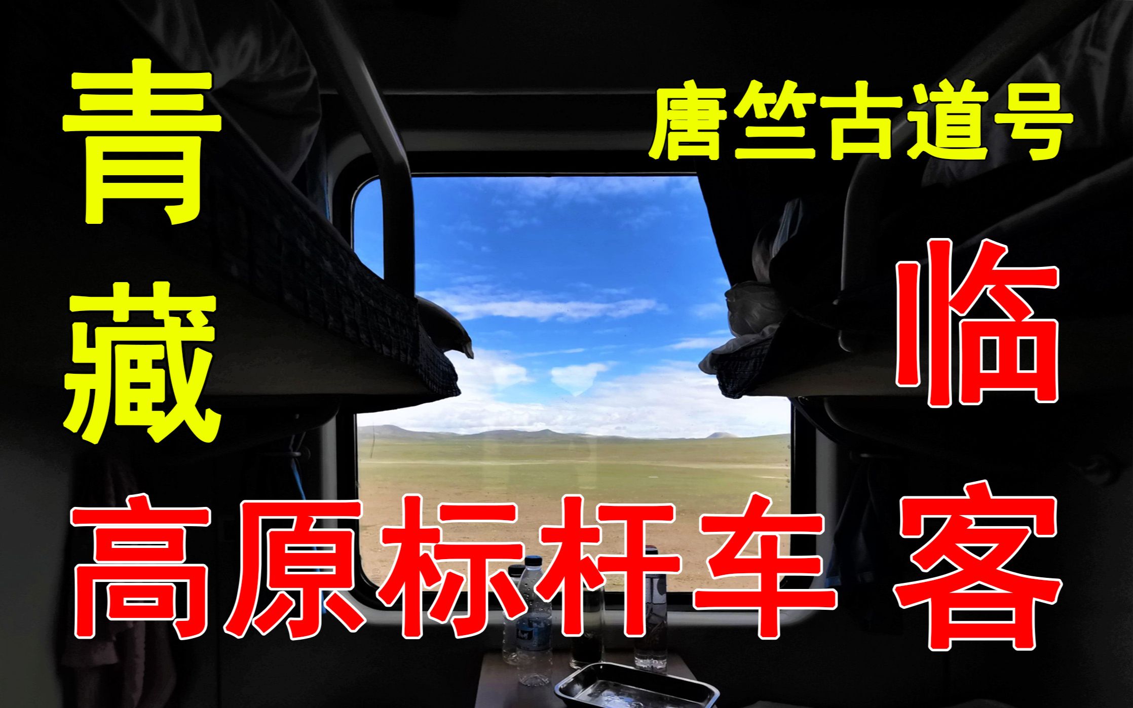 【CRVLOG】真正的标杆临客!青藏铁路最快列车体验(老素材完全重新...