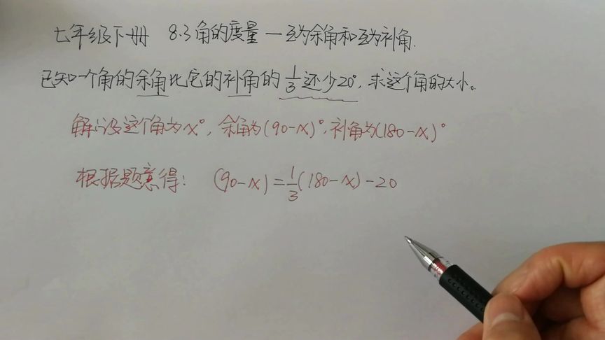 初中数学七年级下册角的度量之互为余角和互为补角重点题型解析