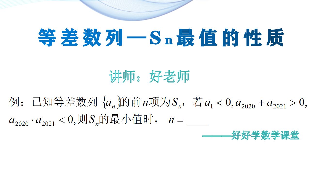 数列的基本性质5——等差数列求和的最值问题