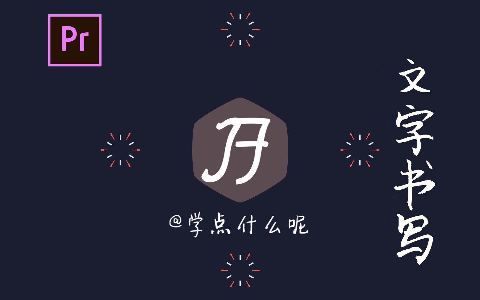【PR】三分钟教你用PR做出炫酷的文字书写效果