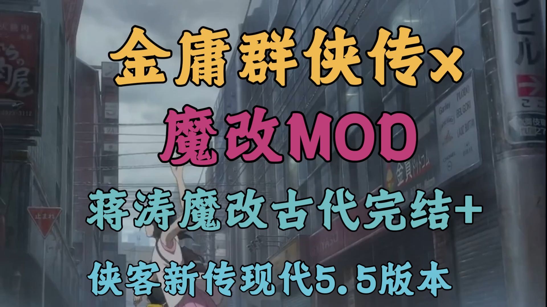 金庸群侠传x魔改MOD蒋涛!魔改古代完结+侠客新传现代5.5二合一版...