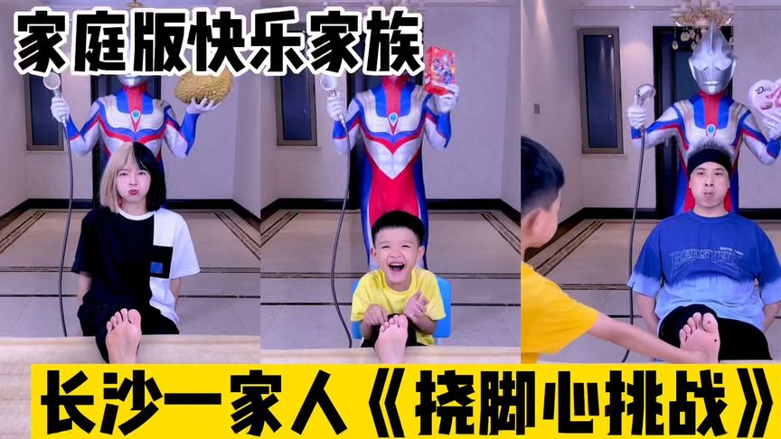 家庭版快乐家族,长沙最悠闲的一家人,挠脚心挑战